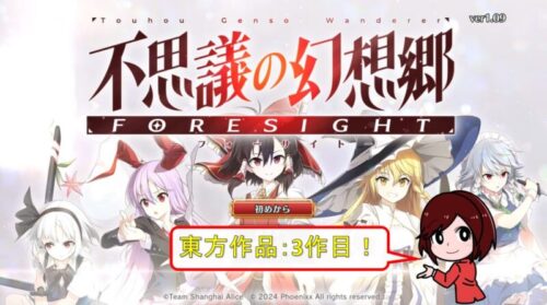 Steam版 不思議の幻想郷 FORESIGHT 感想・評価 | 三重一般人ブログ